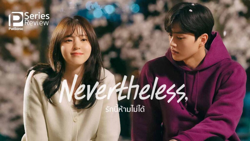 รีวิวซีรีส์ Nevertheless รักนี้ห้ามไม่ได้ | เจอแบบนี้ ห้ามไหวก็เกินไปละ