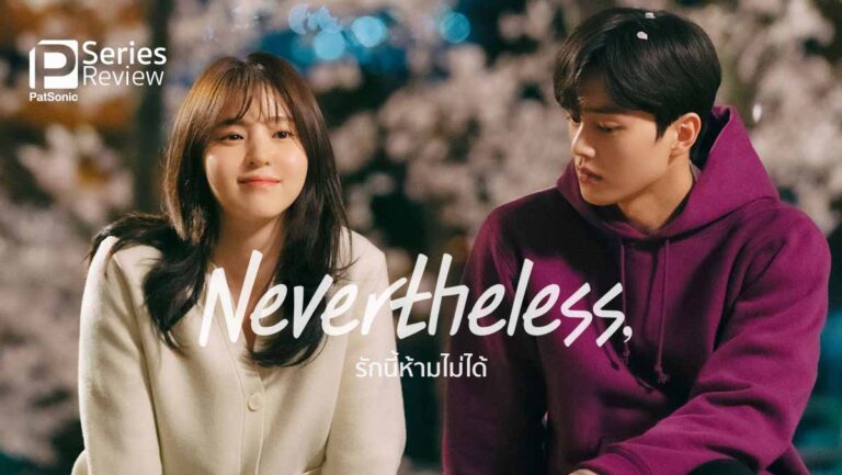 รีวิวซีรีส์ Nevertheless รักนี้ห้ามไม่ได้ | เจอแบบนี้ ห้ามไหวก็เกินไปละ