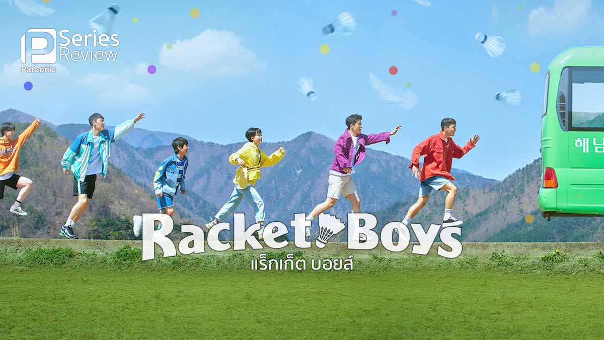 รีวิวซีรีส์ Racket Boys แร็กเก็ต บอยส์ | แด่แบดมินตัน...ด้วยหัวใจ
