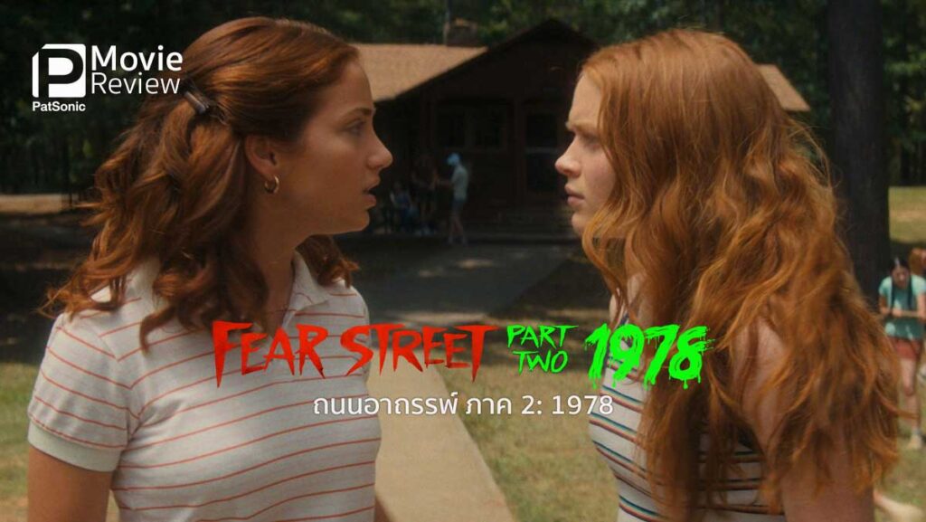 รีวิว Fear Street Part II: 1978 | ถนนอาถรรพ์ ภาค 2 ตามหาความจริงในตำนาน