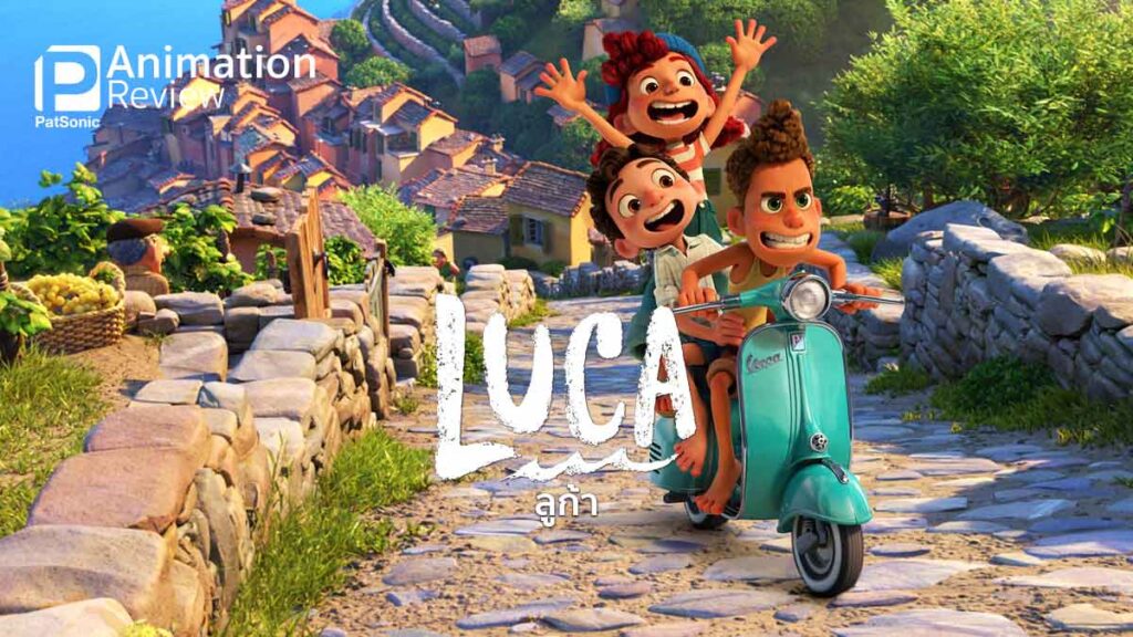 รีวิว Luca | ลูก้า เมื่อลูกก้าวข้ามกฎขึ้นบกมาพบโลกใหม่