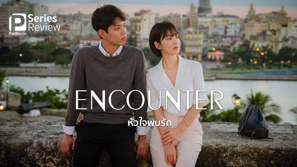 รีวิวซีรีส์ Encounter หัวใจพบรัก | รักอุ่นๆ ของประธานกับพนักงานคนใหม่