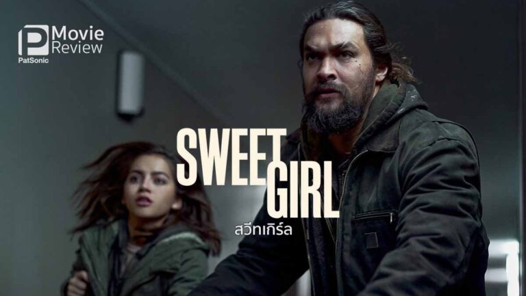 รีวิวหนัง Sweet Girl สวีทเกิร์ล | ไม่ชวนลุ้นแต่ชวนกังขาในพฤติกรรม
