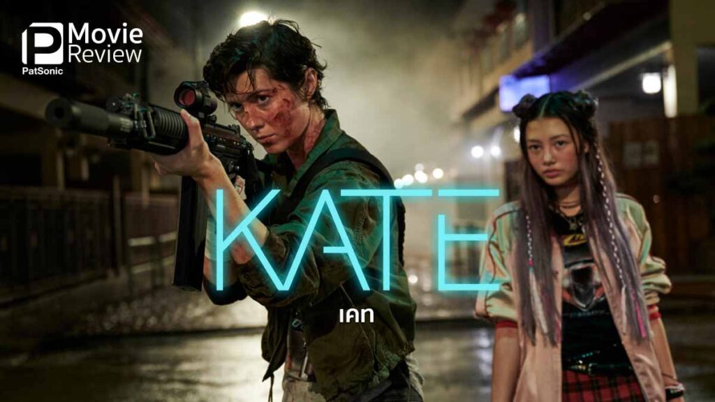 รีวิวหนัง Kate | นักฆ่าที่เหลือ 1 วันไว้เพื่อล้างแค้น