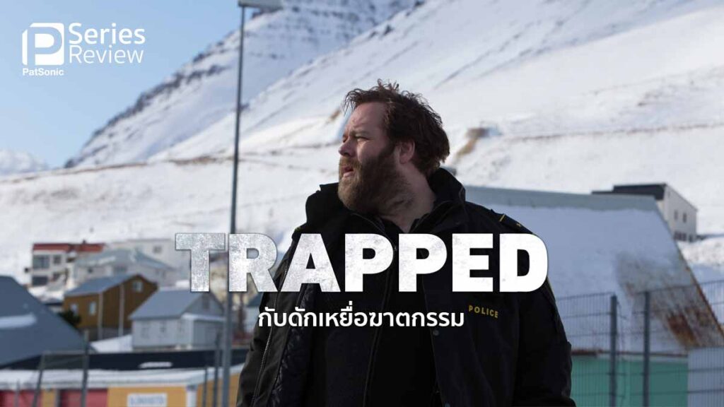 รีวิวซีรีส์ Trapped กับดักเหยื่อฆาตกรรม | เหตุร้ายในเมืองที่ถูกขัง ...