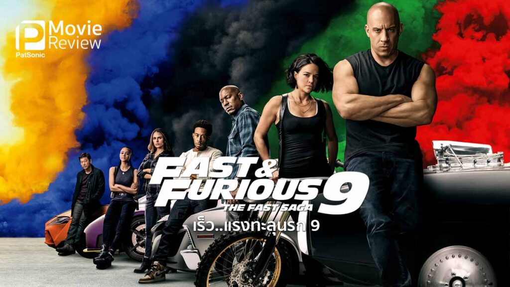 รีวิวหนัง Fast & Furious 9 | เร็ว..แรงทะลุอวกาศ! • PatSonic