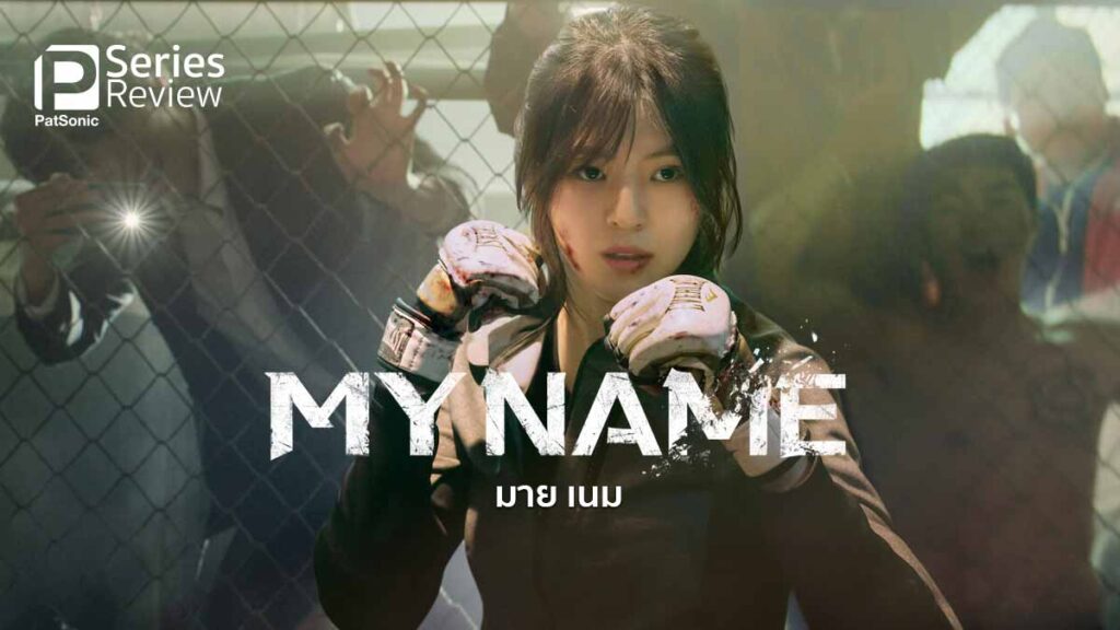 รีวิวซีรีส์ My Name | เปลี่ยนชื่อเพื่อสืบหาคนฆ่าพ่อ