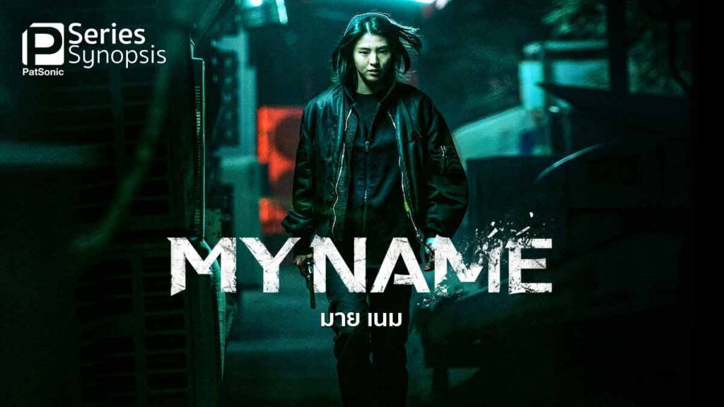 เรื่องย่อและโปสเตอร์จากซีรีส์ My Name ทาง Netflix