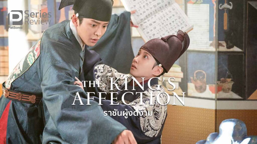 รีวิวซีรีส์ The King's Affection ราชันผู้งดงาม | เมื่อองค์รัชทายาทเป็น ...