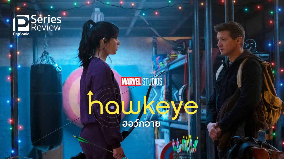 รีวิวซีรีส์ Hawkeye | ฮอว์คอาย กับ เคท บิชอป และคริสต์มาส