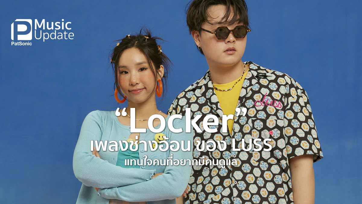 “Locker” เพลงช่างอ้อน ของ LUSS แทนใจคนที่อยากมีคนดูแล
