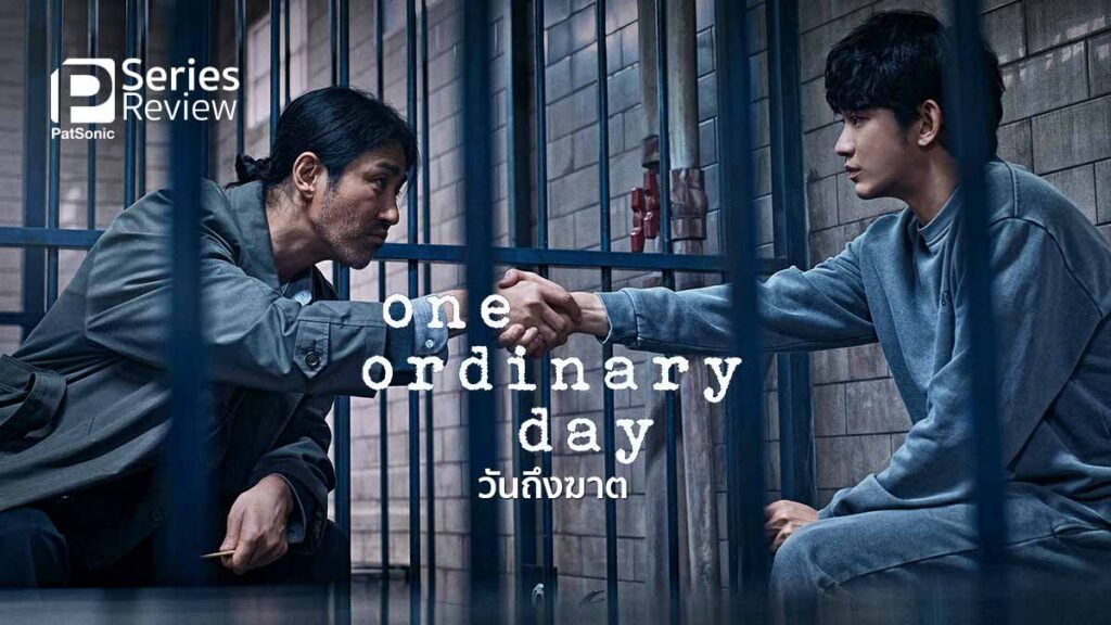 รีวิวซีรีส์ One Ordinary Day วันถึงฆาต | หนึ่งวันธรรมดาที่พาเข้าตาจน ...