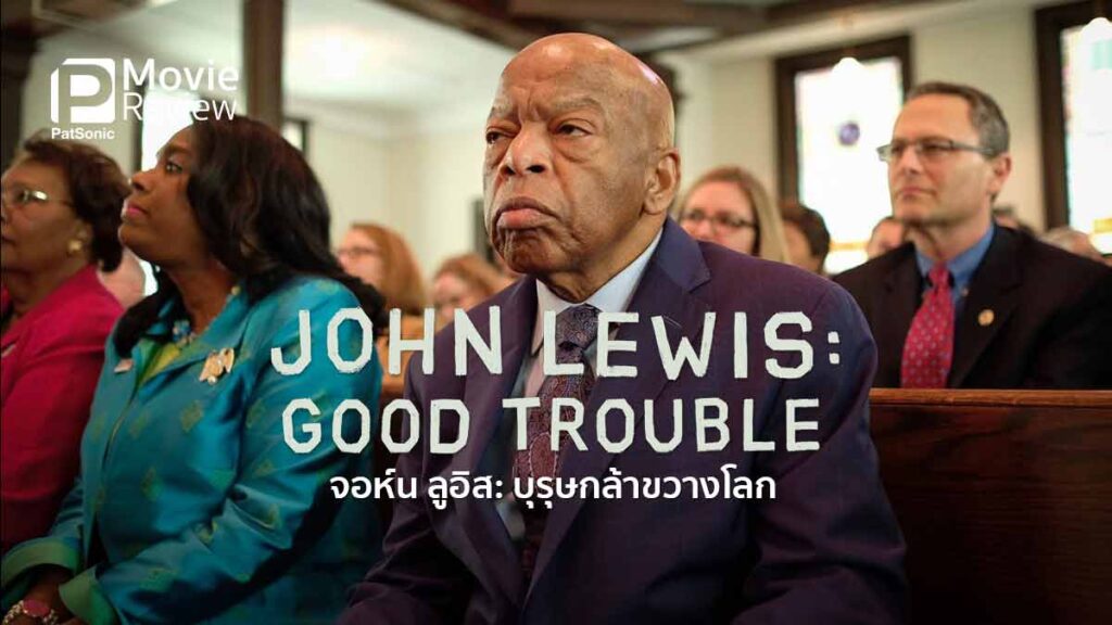 รีวิวหนัง John Lewis: Good Trouble | ความวุ่นวายที่เป็นประโยชน์ของบุรุษ ...
