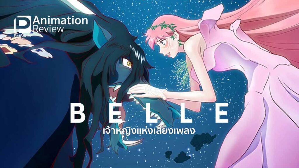 รีวิวแอนิเมชัน Belle เจ้าหญิงแห่งเสียงเพลง | ตัวตน โลกเสมือน และการเรียนรู้