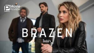 รีวิวหนัง Brazen ใคร่ฆ่า | นักเขียนผู้ช่วยไขปมฆาตกรรม • PatSonic