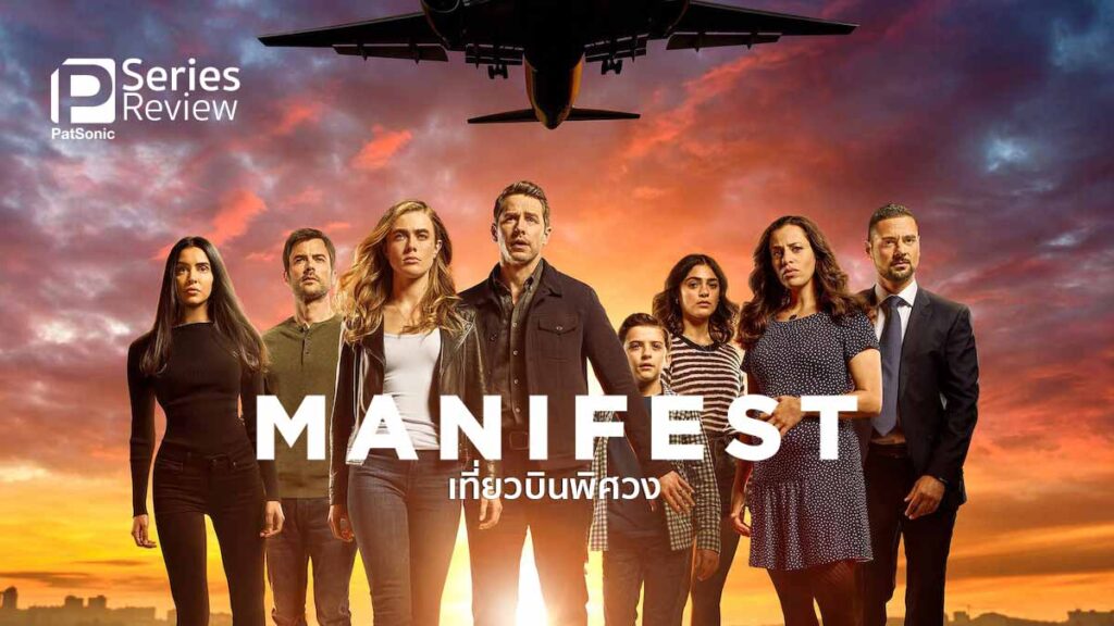 รีวิวซีรีส์ Manifest เที่ยวบินพิศวง | หายไป 5 ปี กลับมาเจอแต่เรื่องประหลาด