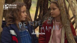 รีวิวหนัง Petite Maman เจ้าหญิงน้อย | เพื่อนใหม่หลังบ้าน อบอุ่น น้ำตา ...