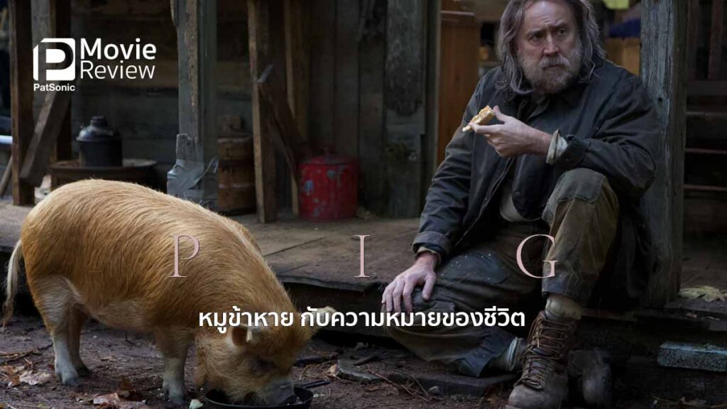 รีวิวหนัง Pig | หมูข้าหาย ตามหาหมูพร้อมหาความหมายของชีวิต