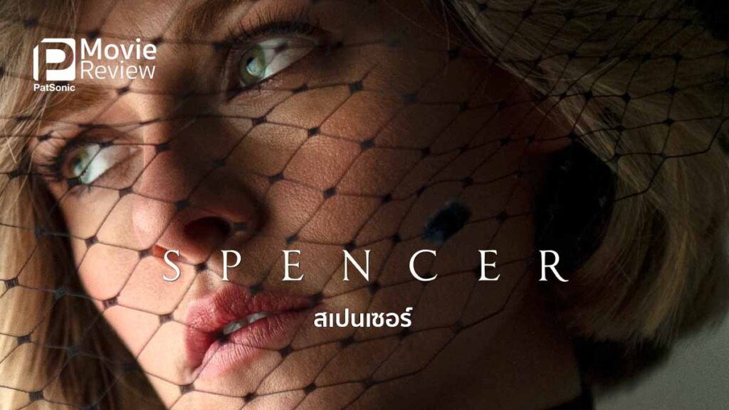 รีวิวหนัง Spencer รักร้าวของเจ้าหญิงไดอาน่า | ร้าวราน แตกสลาย แอบไซโค