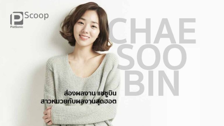 ส่องผลงาน แชซูบิน (Chae Soo Bin) สาวหมวย กับผลงานสุดฮอต