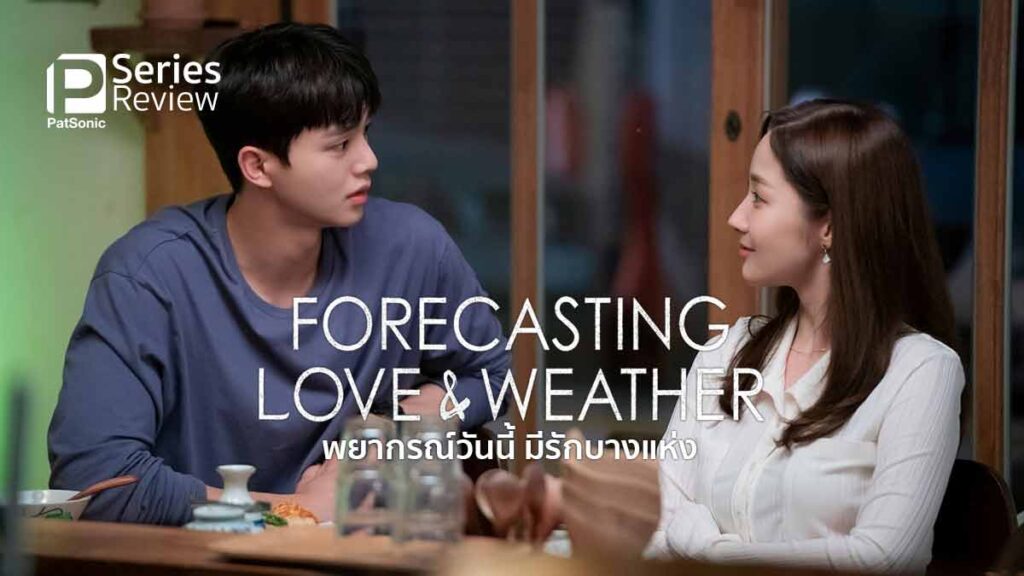 รีวิวซีรีส์ Forecasting Love & Weather พยากรณ์วันนี้ มีรักบางแห่ง ...