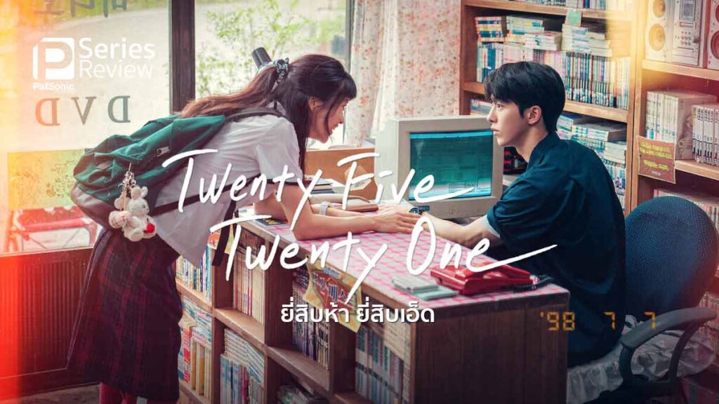 รีวิวซีรีส์ Twenty Five Twenty One ยี่สิบห้า ยี่สิบเอ็ด | ย้อนวัยฝันนัก ...