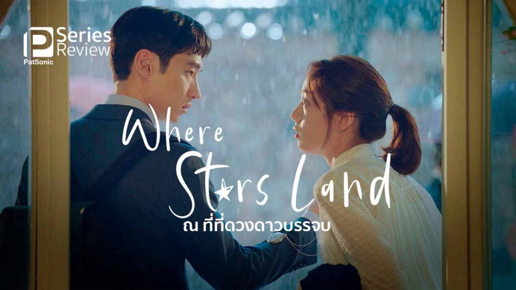 รีวิว Where Stars Land ณ ที่ที่ดวงดาวบรรจบ | ยัยระเบิดเวลากับนายชาเย็น