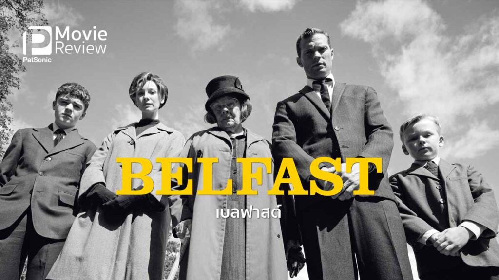 รีวิวหนัง Belfast | ความทรงจำวัยเยาว์ บ้านเกิด เบลฟาสต์!