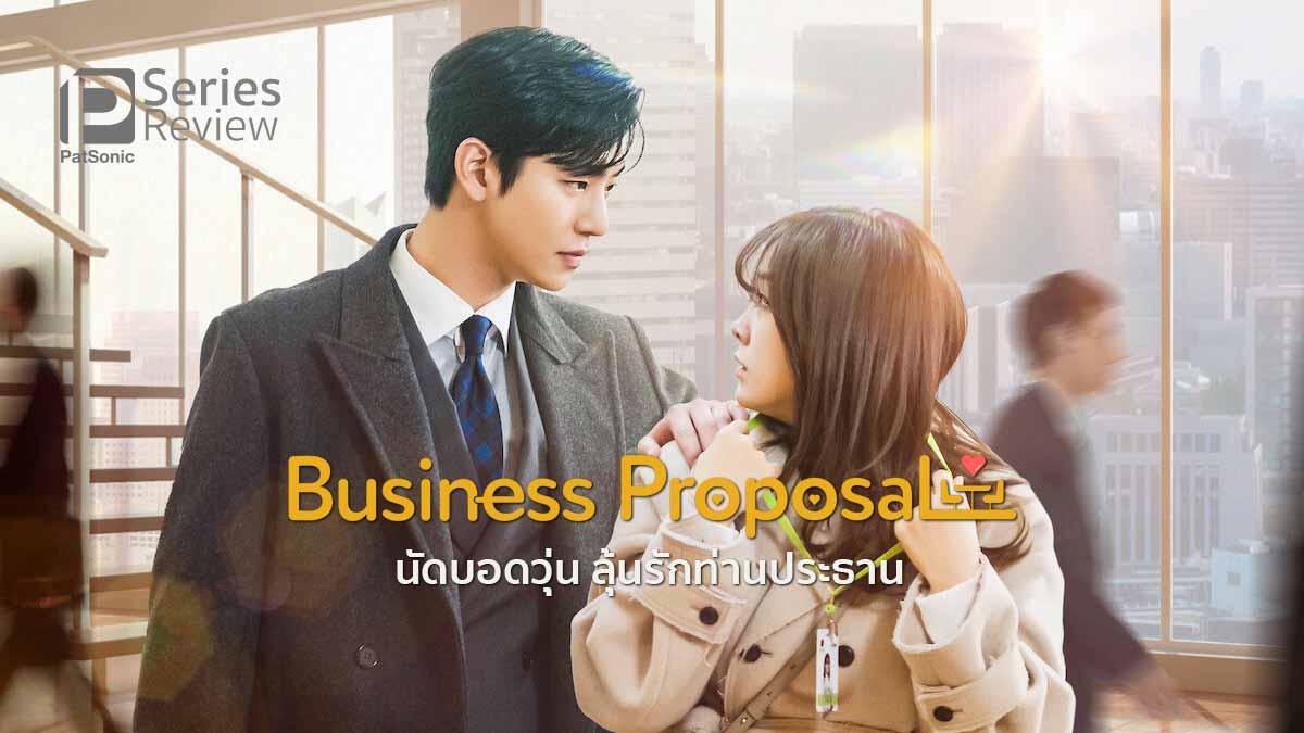 รีวิวซีรีส์ Business Proposal นัดบอดวุ่น ลุ้นรักท่านประธาน | ฮาและน่ารักดี