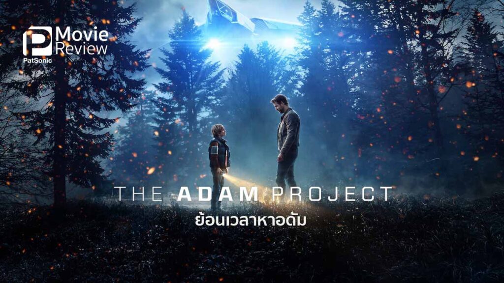 รีวิวหนัง The Adam Project ย้อนเวลาหาอดัม | อนาคตมาถึงเร็วกว่าที่คิด ...
