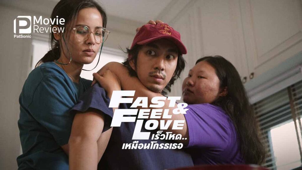 รีวิวหนัง Fast and Feel Love เร็วโหด..เหมือนโกรธเธอ