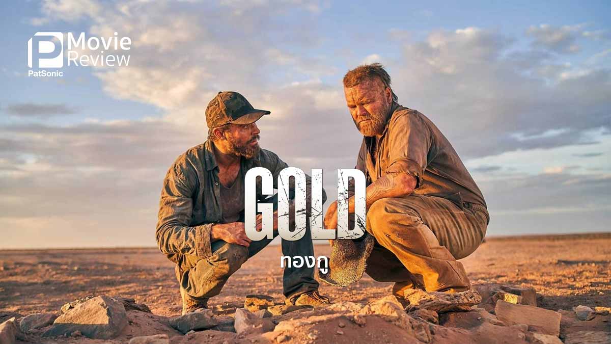 รีวิวหนัง Gold ทองกู | เมื่อ Zac Efron เจอทองในดินแดนรกร้าง