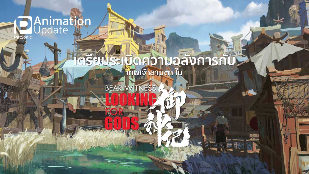 เตรียมระเบิดความอลังการกับ เทพเจ้าสามตา ใน 'Looking for Gods'