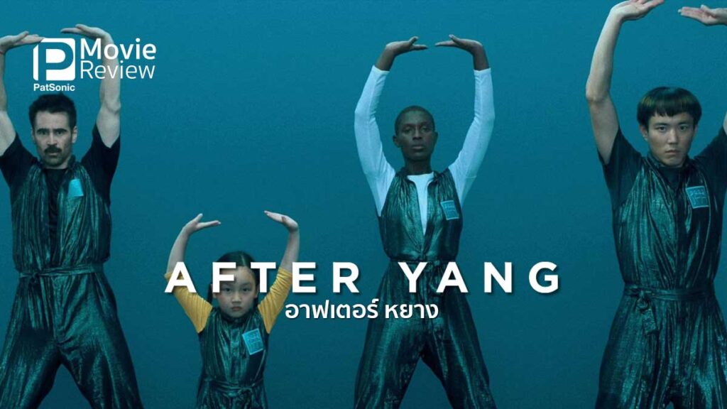 รีวิวหนัง After Yang | ดราม่าเอไอ ใส่หัวใจ ใส่ประเด็นชวนคิด