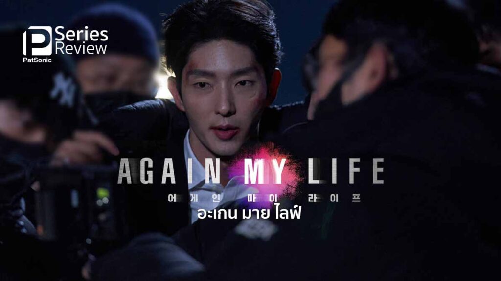 รีวิวซีรีส์ Again My Life | โอกาสใหม่ ใช้เพื่อกระชากหน้ากากคนโกง