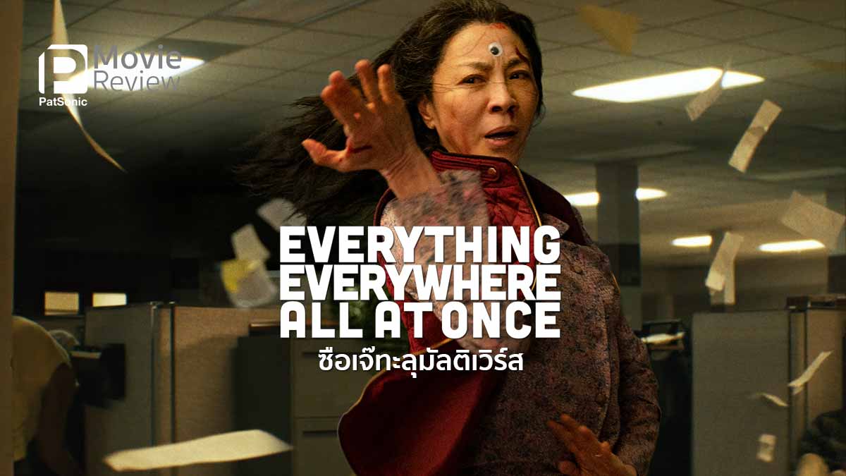 รีวิวหนัง Everything Everywhere All at Once | ซือเจ๊ทะลุมัลติเวิร์ส