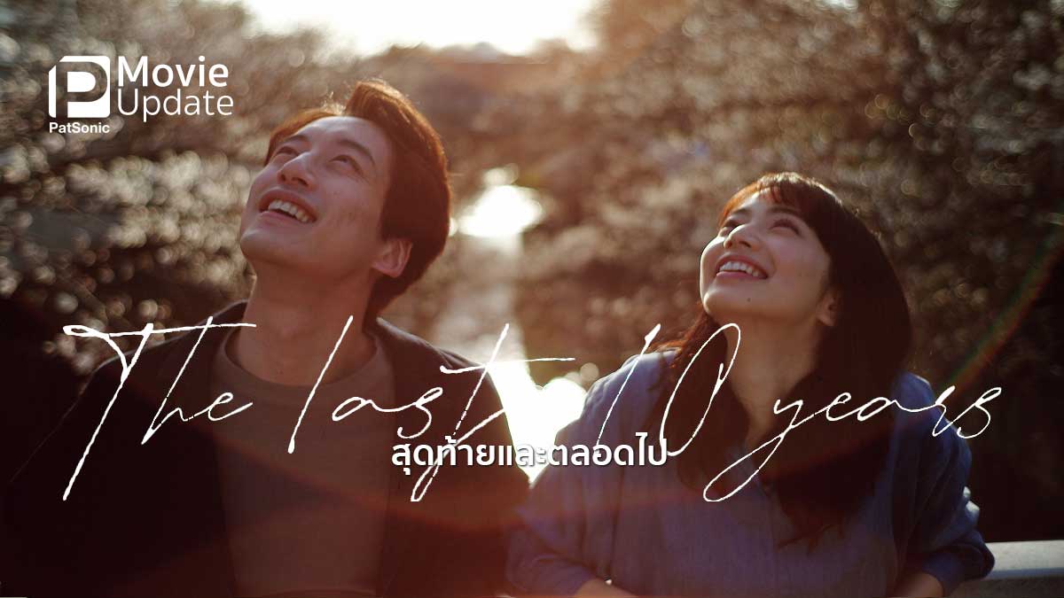 พบกับ นานะ โคมัตสึ, เคนทาโร่ ซาคากุจิ ใน 'The last 10 Years สุดท้ายและ ...