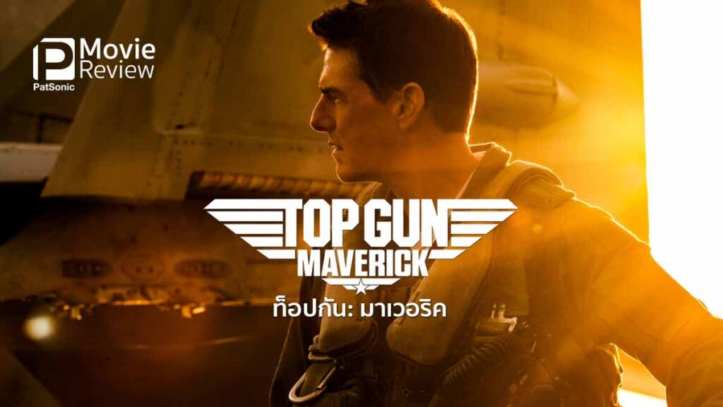 รีวิวหนัง Top Gun: Maverick ท็อปกัน: มาเวอริค | สนุกทุกภาคส่วน