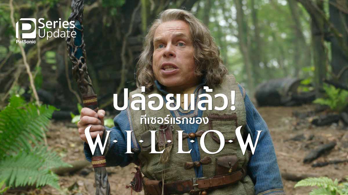 ปล่อยแล้ว! ทีเซอร์แรกของ Willow ซีรีส์ผจญภัยสุดแฟนตาซี