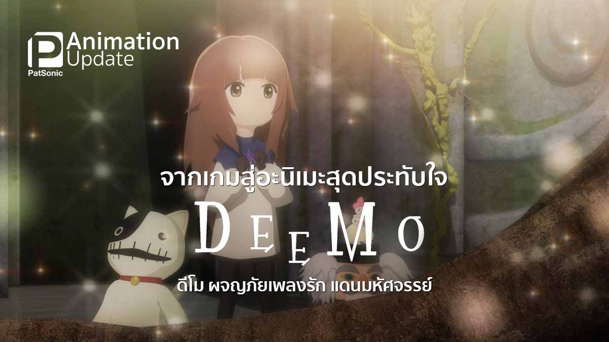 จากเกมสู่อะนิเมะ Deemo Memorial Keys ผจญภัยเพลงรัก แดนมหัศจรรย์