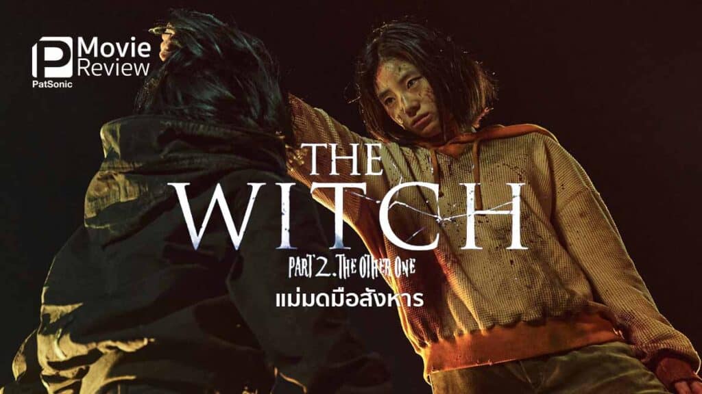 รีวิวหนัง แม่มดมือสังหาร The Witch: Part 2 The Other One | สานต่อความ ...