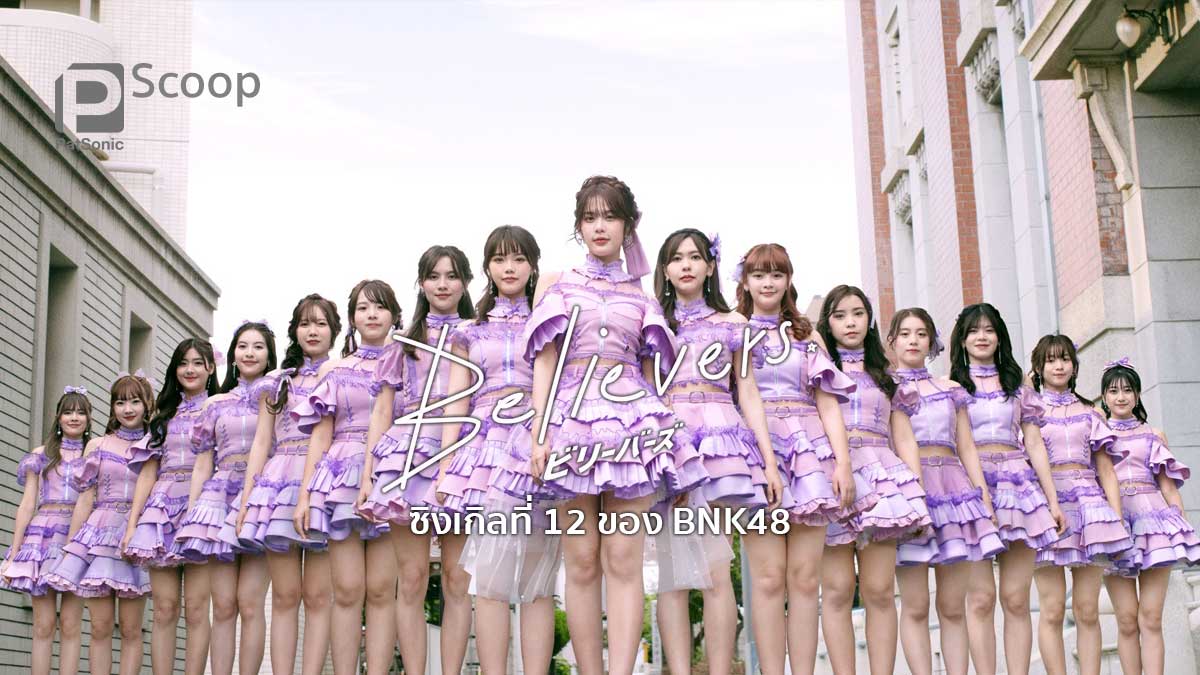 'Believers' ซิงเกิลที่ 12 ของ BNK48 เขียนเนื้อไทยโดยใครบ้าง?