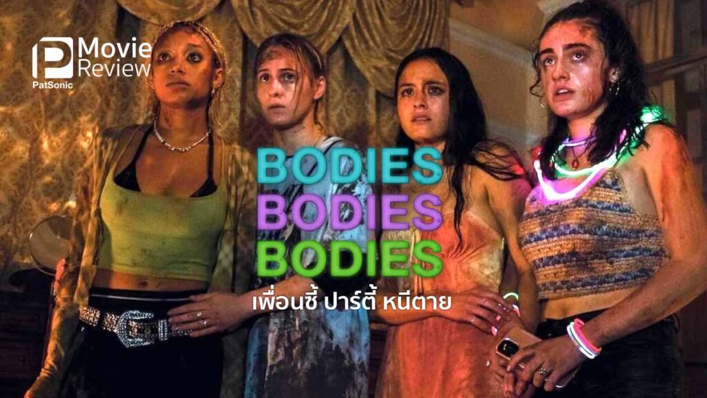 รีวิวหนัง Bodies Bodies Bodies เพื่อนซี้ ปาร์ตี้ หนีตาย | เล่นเกมหาคนฆ่าแต่ว่าตายจริง