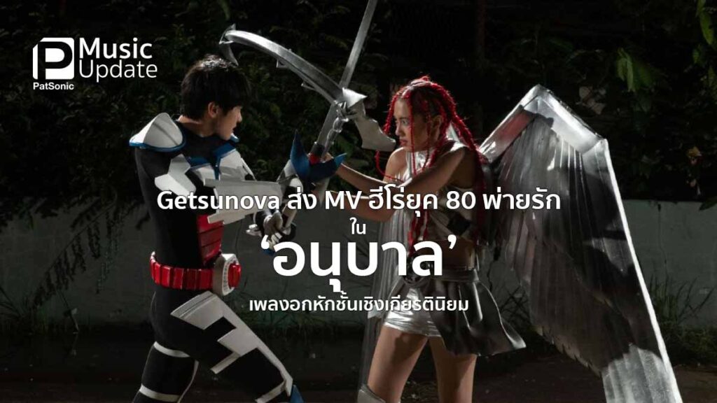 Getsunova ส่ง MV ฮีโร่ยุค 80 พ่ายรักใน ‘อนุบาล’ เพลงอกหักชั้นเชิงเกียรตินิยม