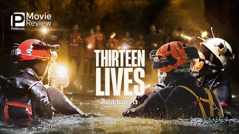 รีวิวหนัง Thirteen Lives สิบสามชีวิต | ภารกิจลุยถ้ำช่วยเด็กที่หน่วงหัวใจ