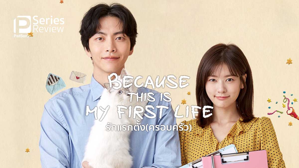 รีวิวซีรีส์ Because This Is My First Life | ฉันกำลังจะแต่งงานกับหนุ่มทาสแมว