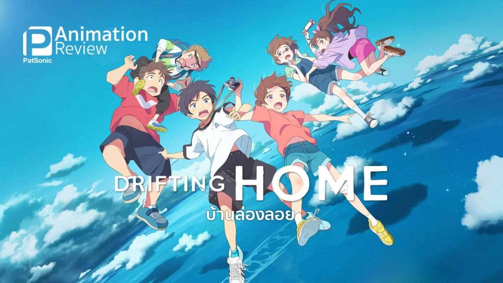 รีวิว Drifting Home บ้านล่องลอย | สถานที่ ความทรงจำ และคำอำลา