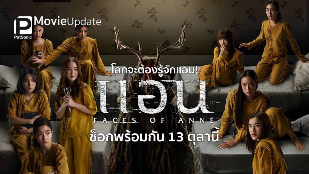 โลกจะต้องรู้จักแอน! ภาพยนตร์หลอนระทึกแห่งปี 'Faces of Anne' ช็อกพร้อม ...