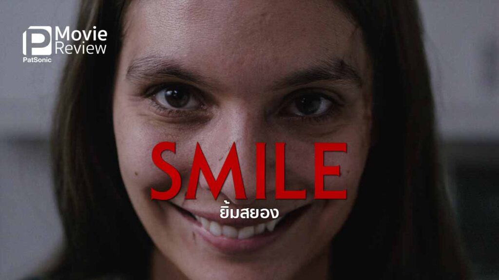 รีวิวหนัง Smile ยิ้มสยอง | เขย่าขวัญจิตแพทย์กับรอยยิ้มสุดสะพรึง