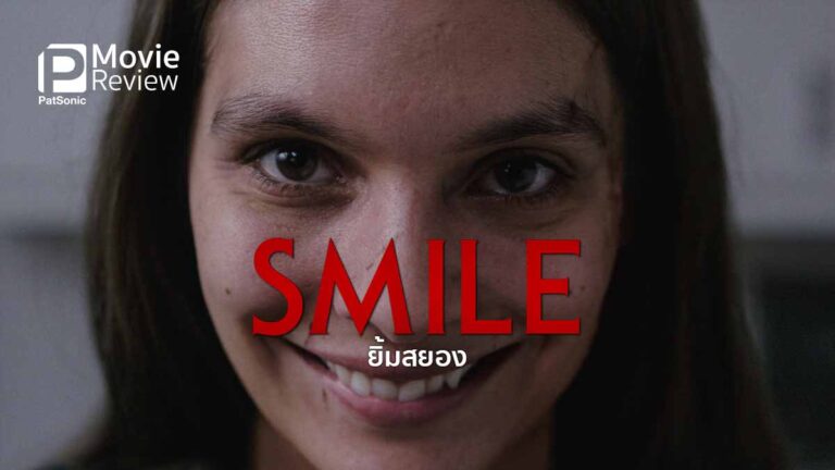รีวิวหนัง Smile ยิ้มสยอง | เขย่าขวัญจิตแพทย์กับรอยยิ้มสุดสะพรึง